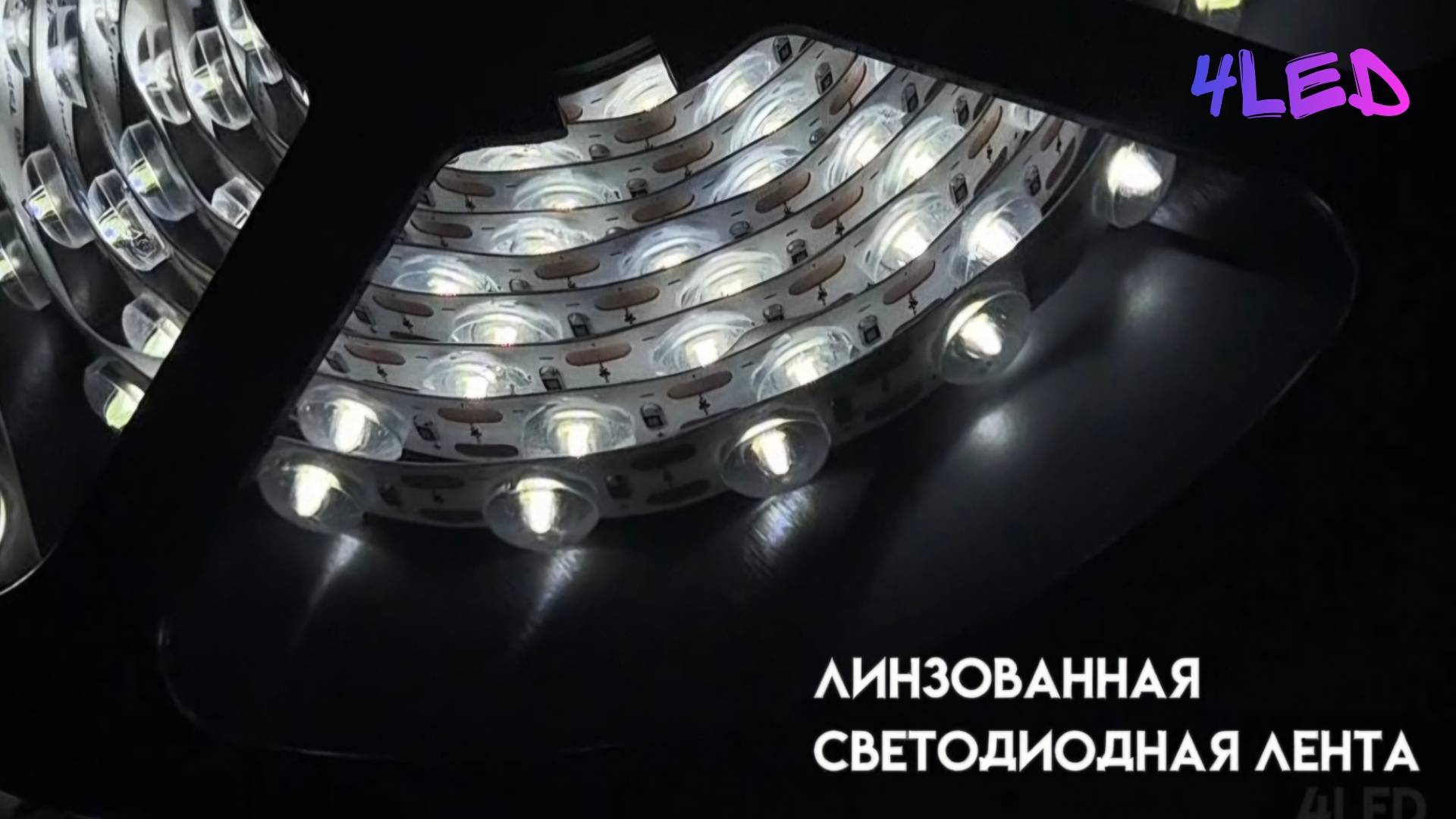 ЛИНЗОВАННАЯ СВЕТОДИОДНАЯ ЛЕНТА | 4LED