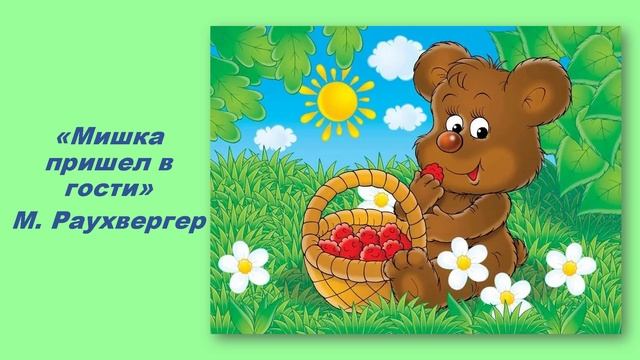 "Мишка пришел в гости" М. Раухвергер. Слушаем музыку