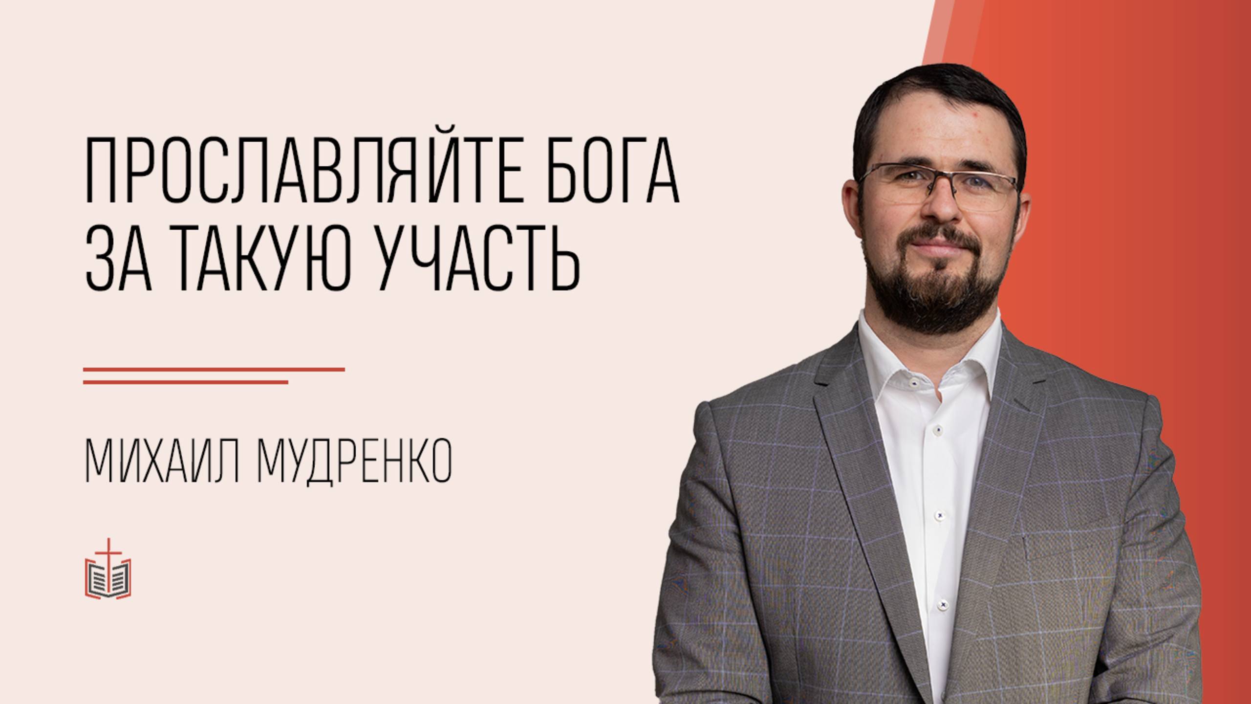#35 Прославляйте Бога за такую участь / 1 Петра 4:15-19 / Михаил Мудренко