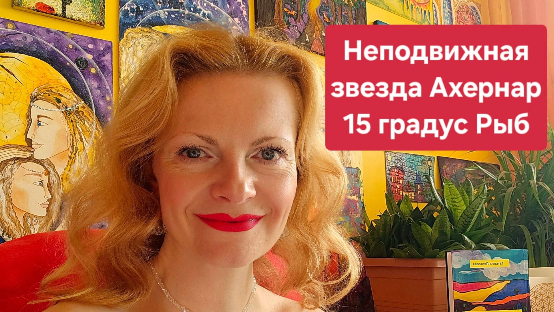 Неподвижная звезда Ахернар 15 градус Рыб