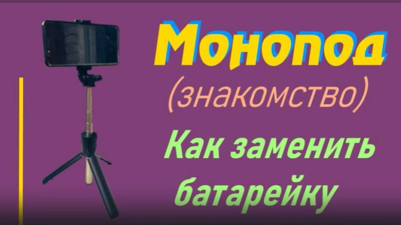 Селфи палка монопод с БЛЮТУЗОМ. Замена батарейки