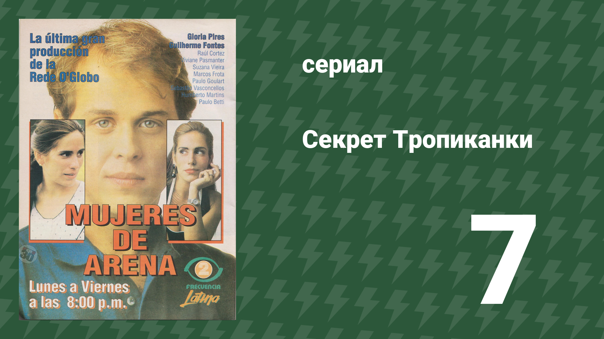 Секрет Тропиканки 7 серия (сериал, 1993)