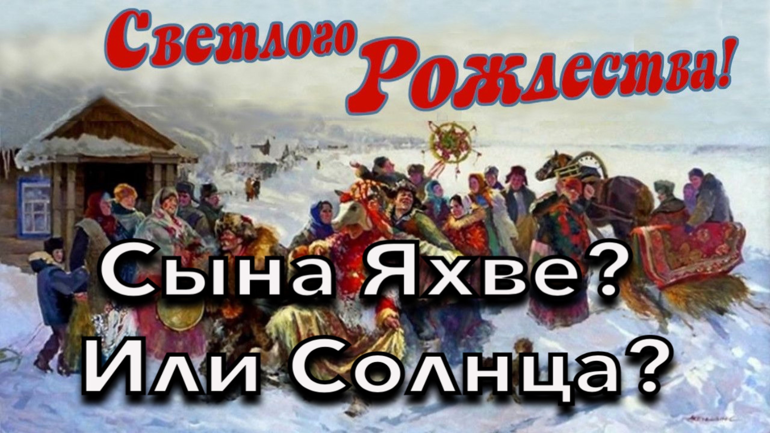 О рождестве ХрЕстовом, ветхом завете, боге Яхве и нужно ли это все славянам?Что празднуешь?