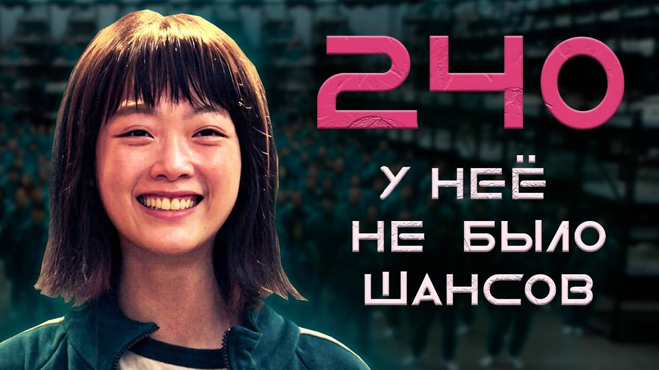 Игрок 240 — самый трагичный персонаж Игры в кальмара