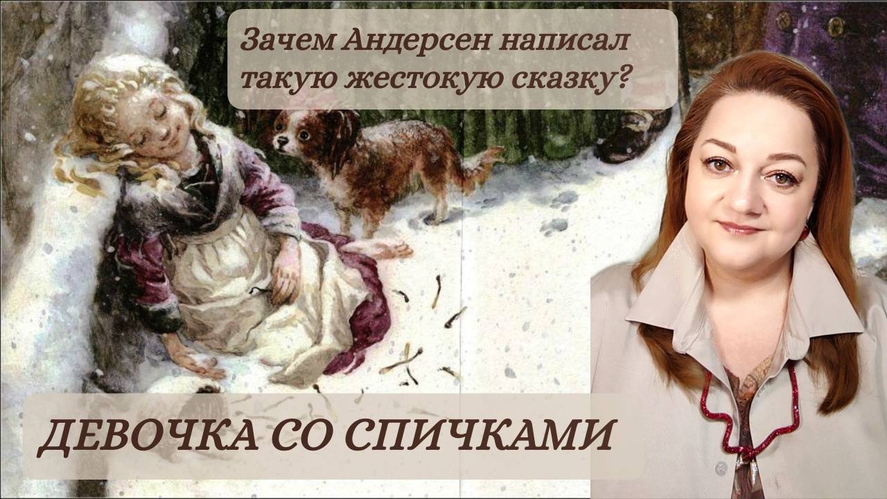 СТРАШНАЯ СКАЗКА АНДЕРСЕНА "ДЕВОЧКА СО СПИЧКАМИ"