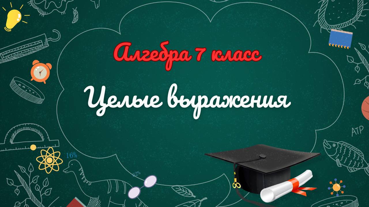 13-Целые выражения. Алгебра 7 класс