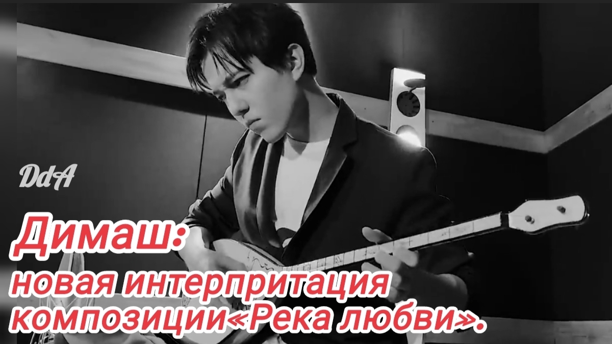 Димаш и Ренат Гайсин - «Река любви»: история инструментальной композиции