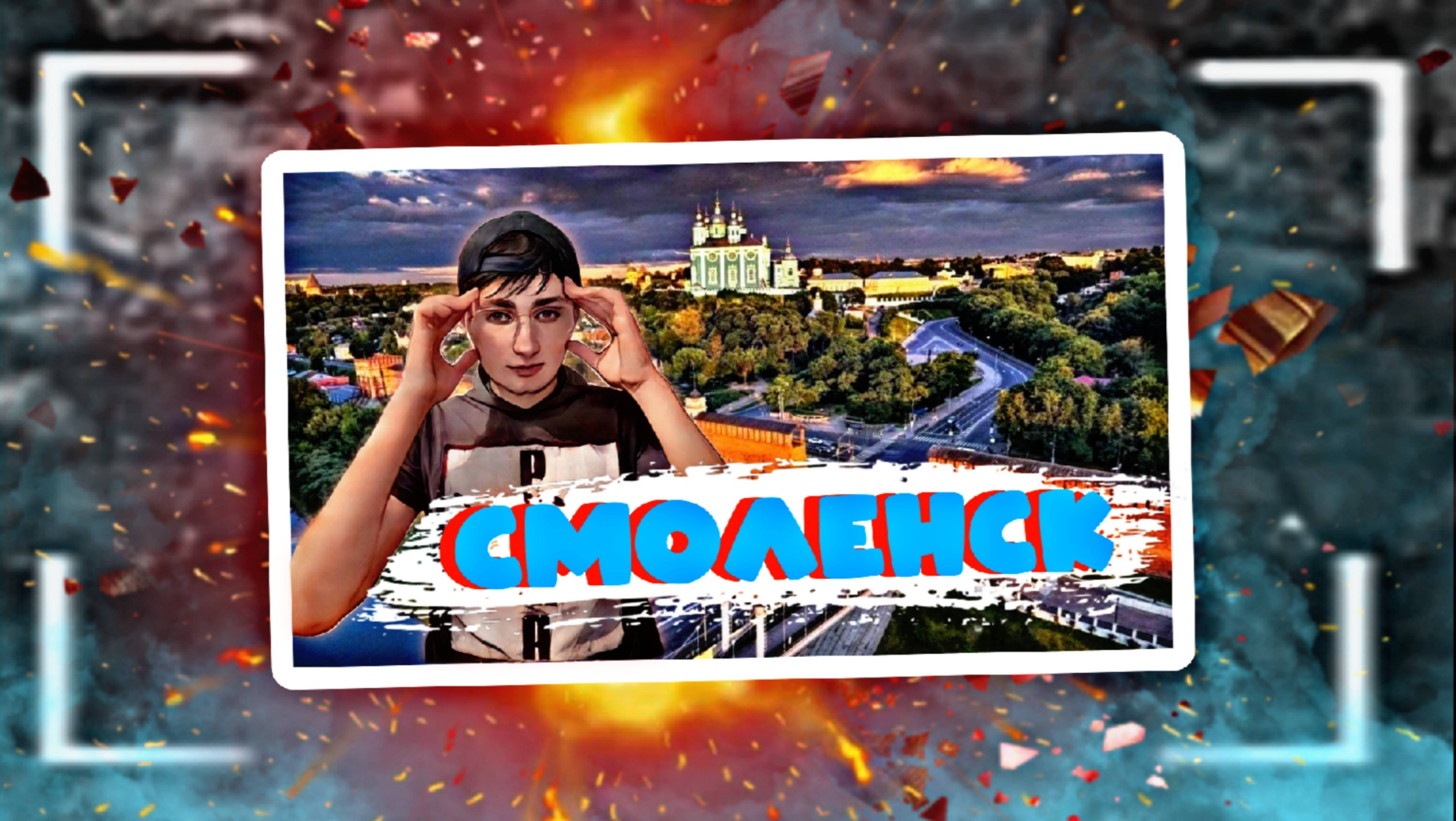 ПРОГУЛКА И ЗНАКОМСТВО С ГОРОДОМ СМОЛЕНСК