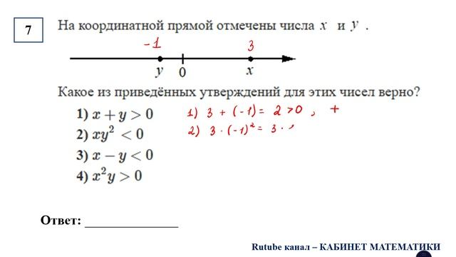 ОГЭ. Математика. Задание 7. На координатной прямой отмечены числа x и y. Какое из приведенных