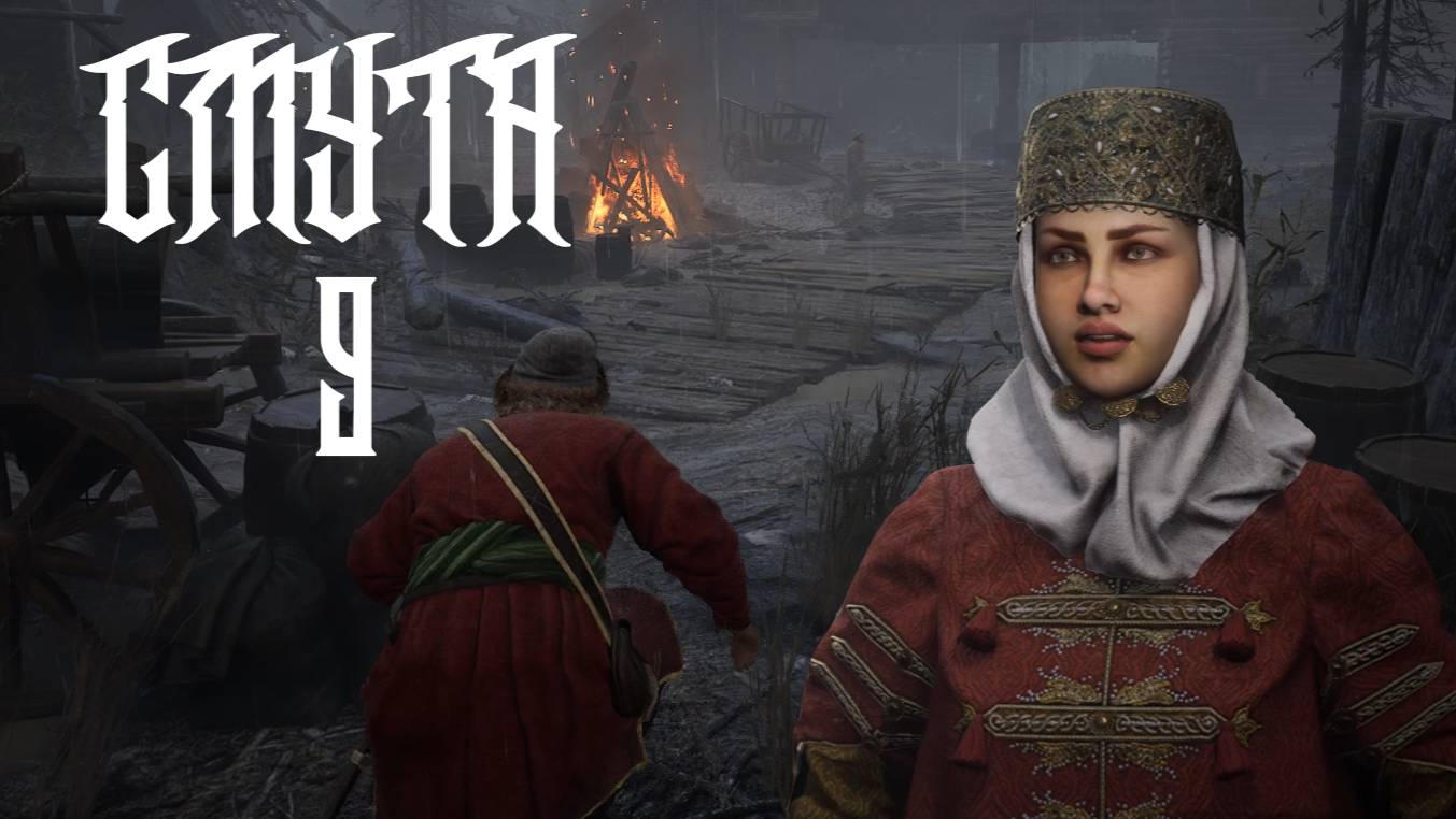 СМУТА № 9 (ДУРНЫЕ ВЕСТИ)