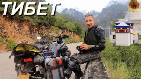 Мотопутешествие по горам Тибета ч.10