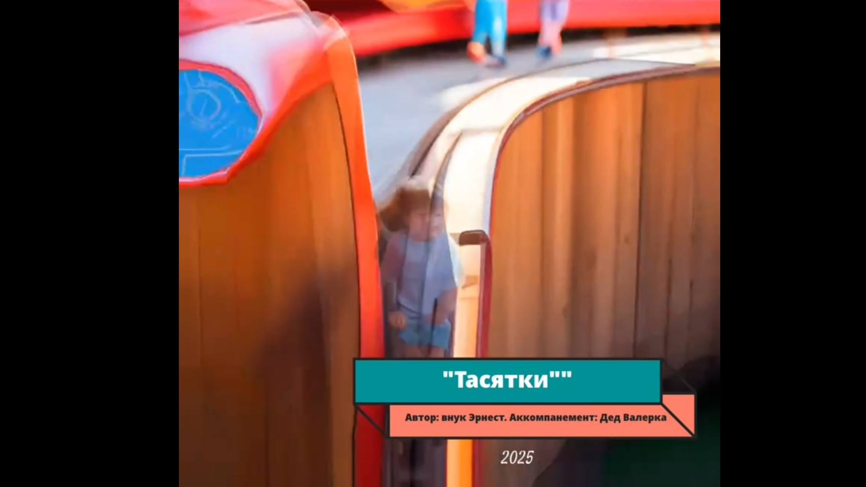 Тасятки (клип)