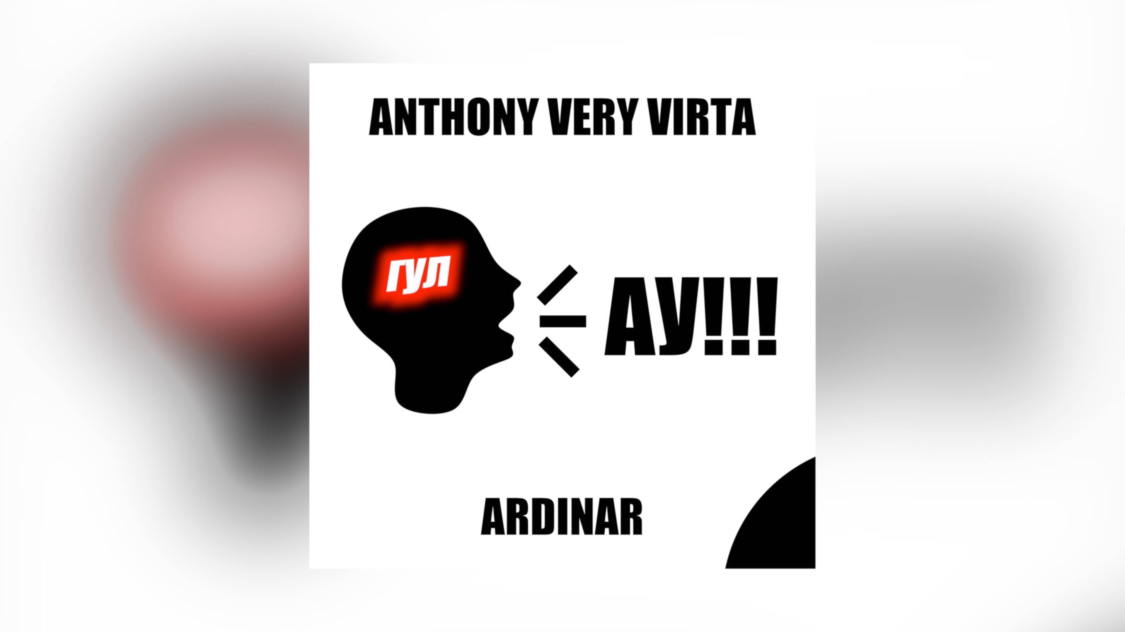 Anthony Very Virta - ГУЛ АУ!!! (при уч. ARDINAR) (Акапельная версия) (Аудио)