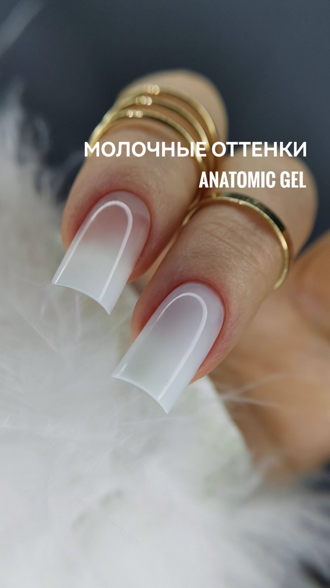 Сравнение молочных оттенков Anatomic Gel.