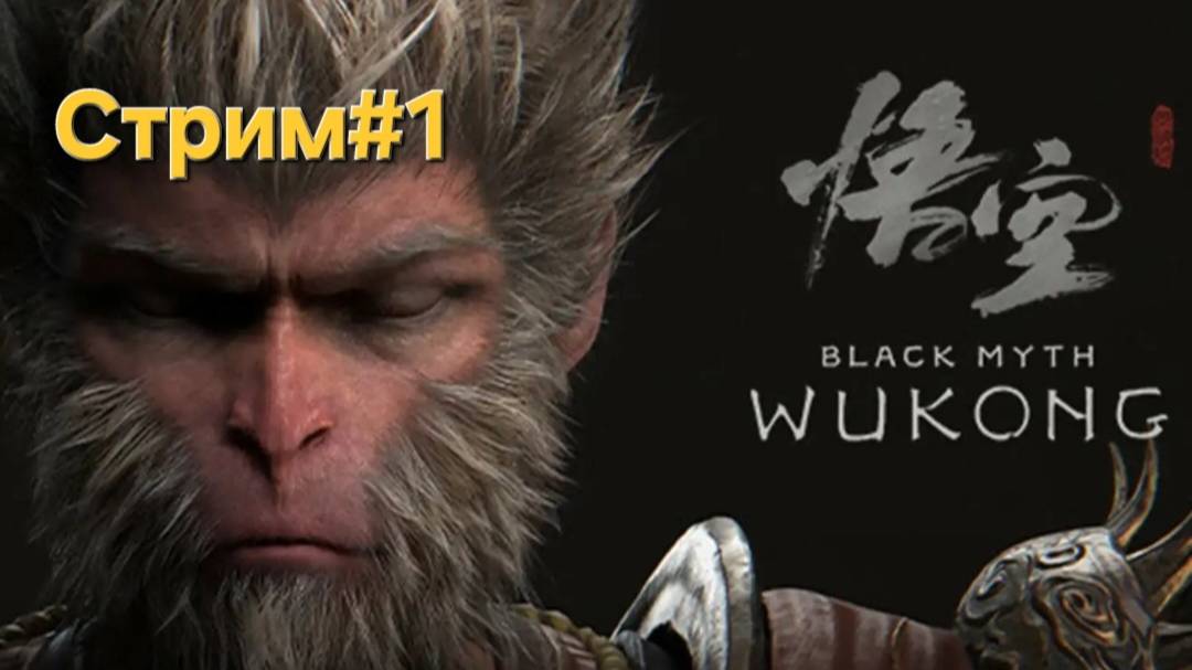 Black Myth: Wukong.Стрим.Часть#1