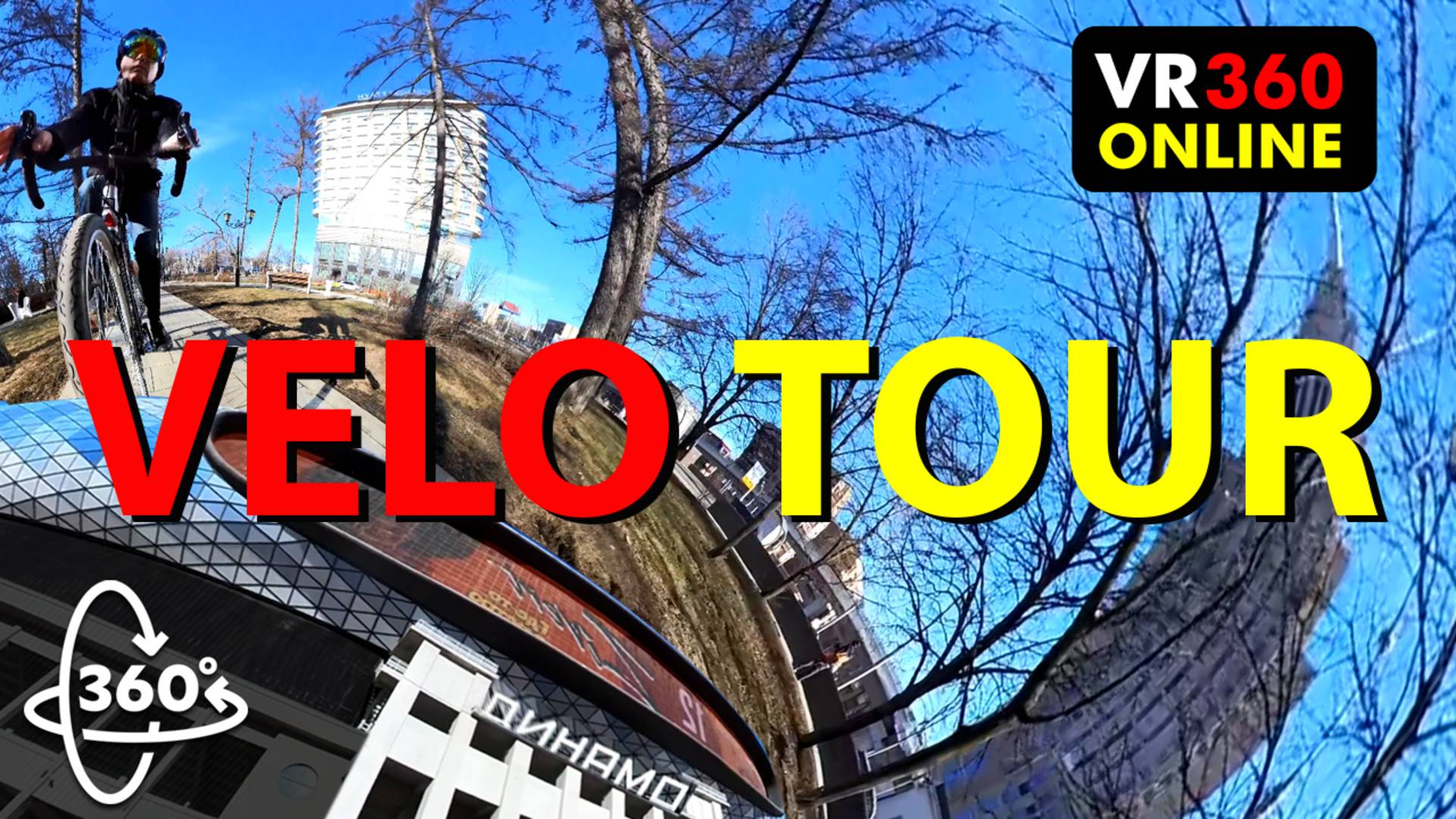 360 video VR 4K вело прогулка Стадион Динамо МОСКВА video 4K видео панорамное VR 360 вело прогулка