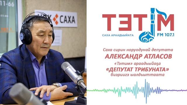 Александр Атласов «Тэтим» араадьыйаҕа «Депутат трибуната» биэриигэ