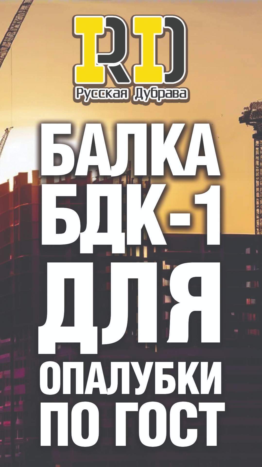 Балка БДК-1 для опалубки по ГОСТ. #рд #tech #doka #peri #psk #пск #стройка #фсф #beams #балка #бдк1