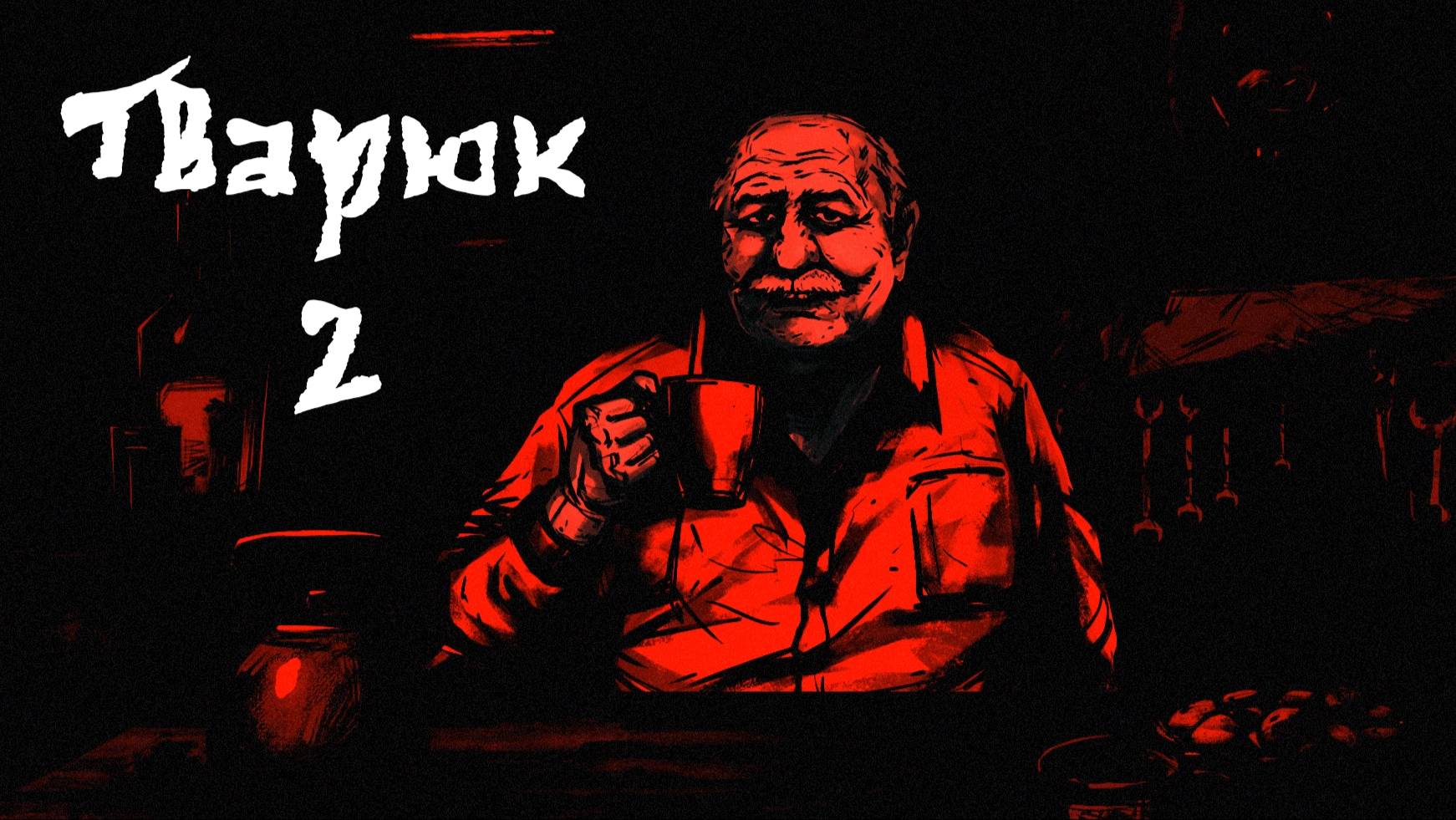 Тварюк № 2 (СПАСЕНИЕ В ЛЕСУ)