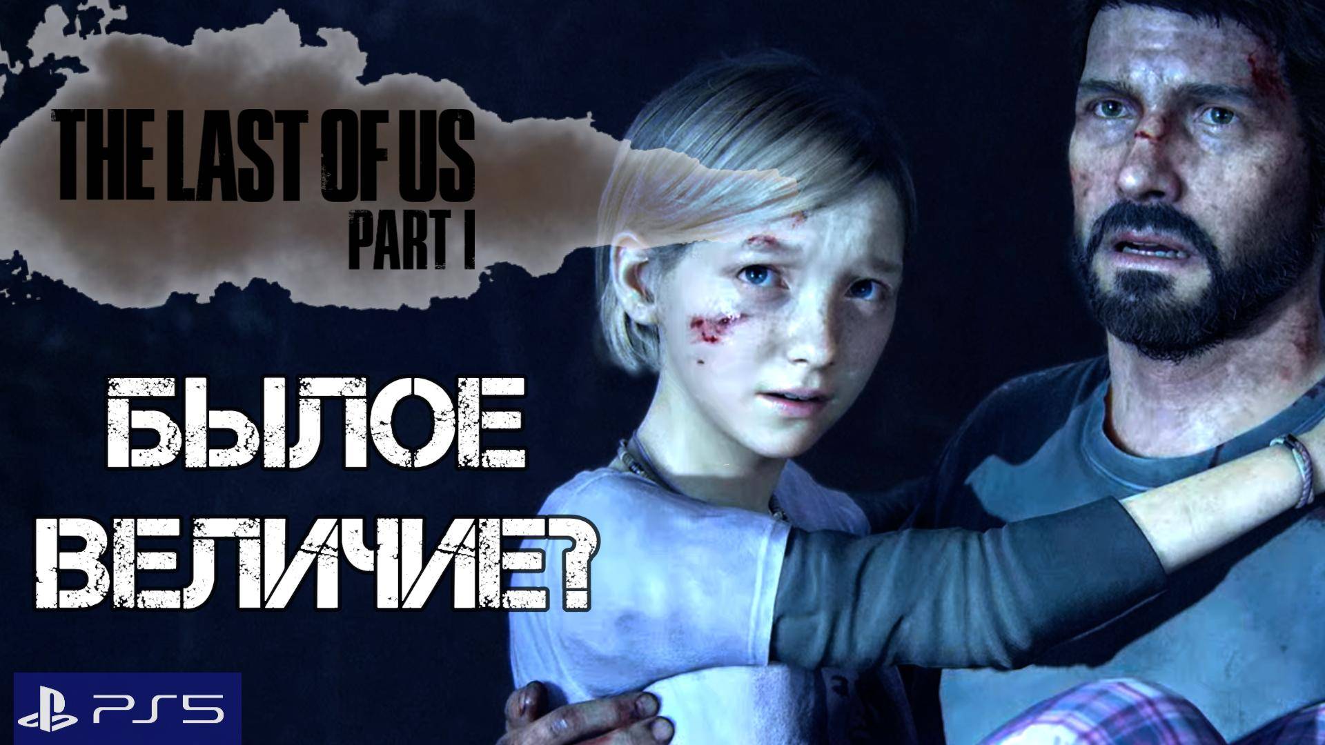 Одни из нас.Часть I/PS5/Прохождение/1