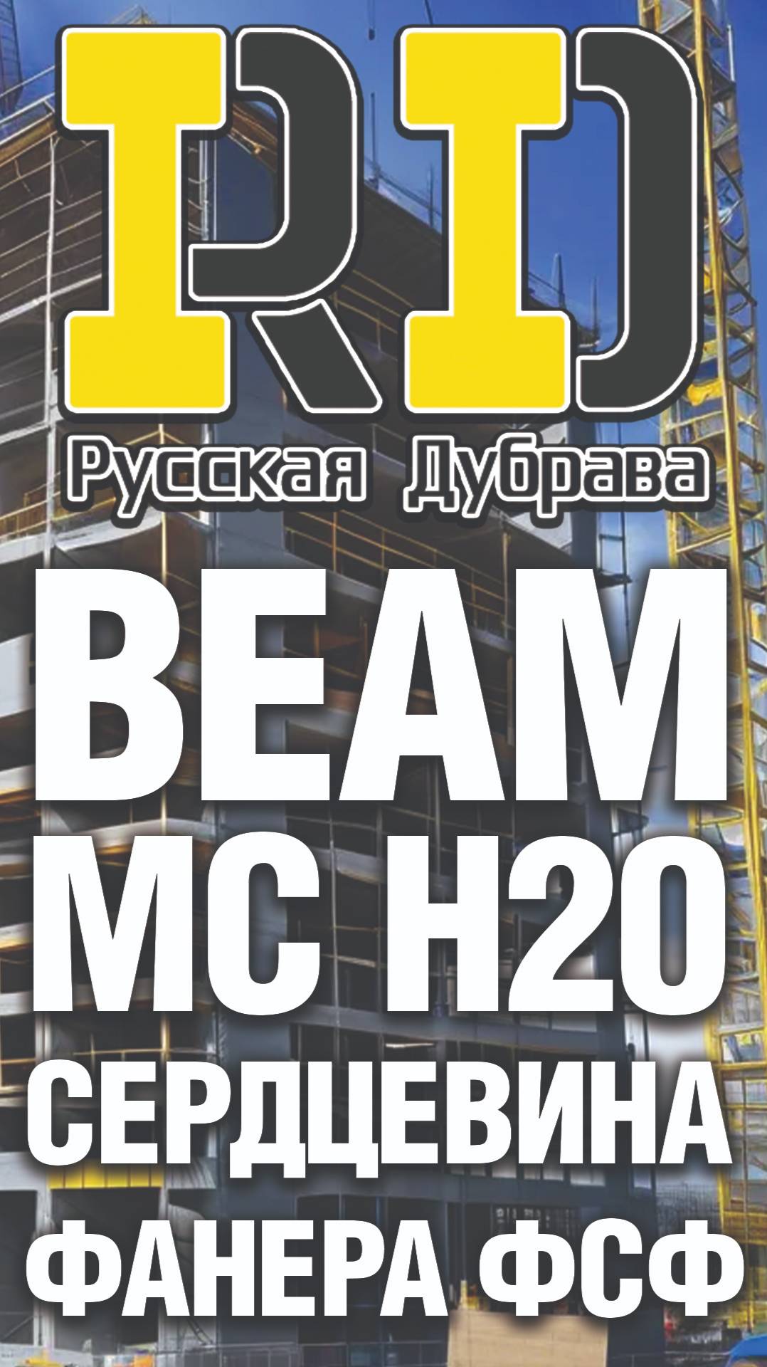 BEAM MC H20 сердцевина фанера ФСФ. #стройка #beams #балкаопалубки