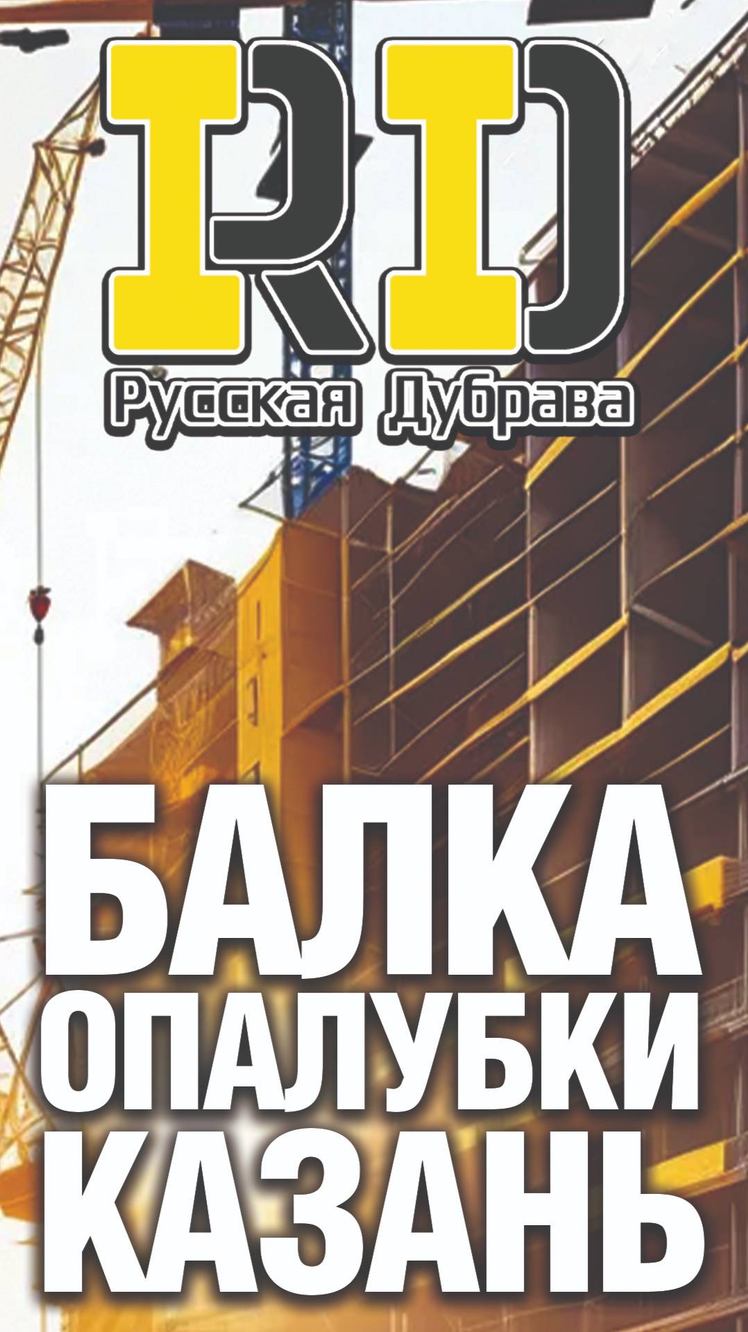 Shorts балка опалубки Казань. #стройка #beams #shorts #rd #балка #фсф #опалубкаперекрытий