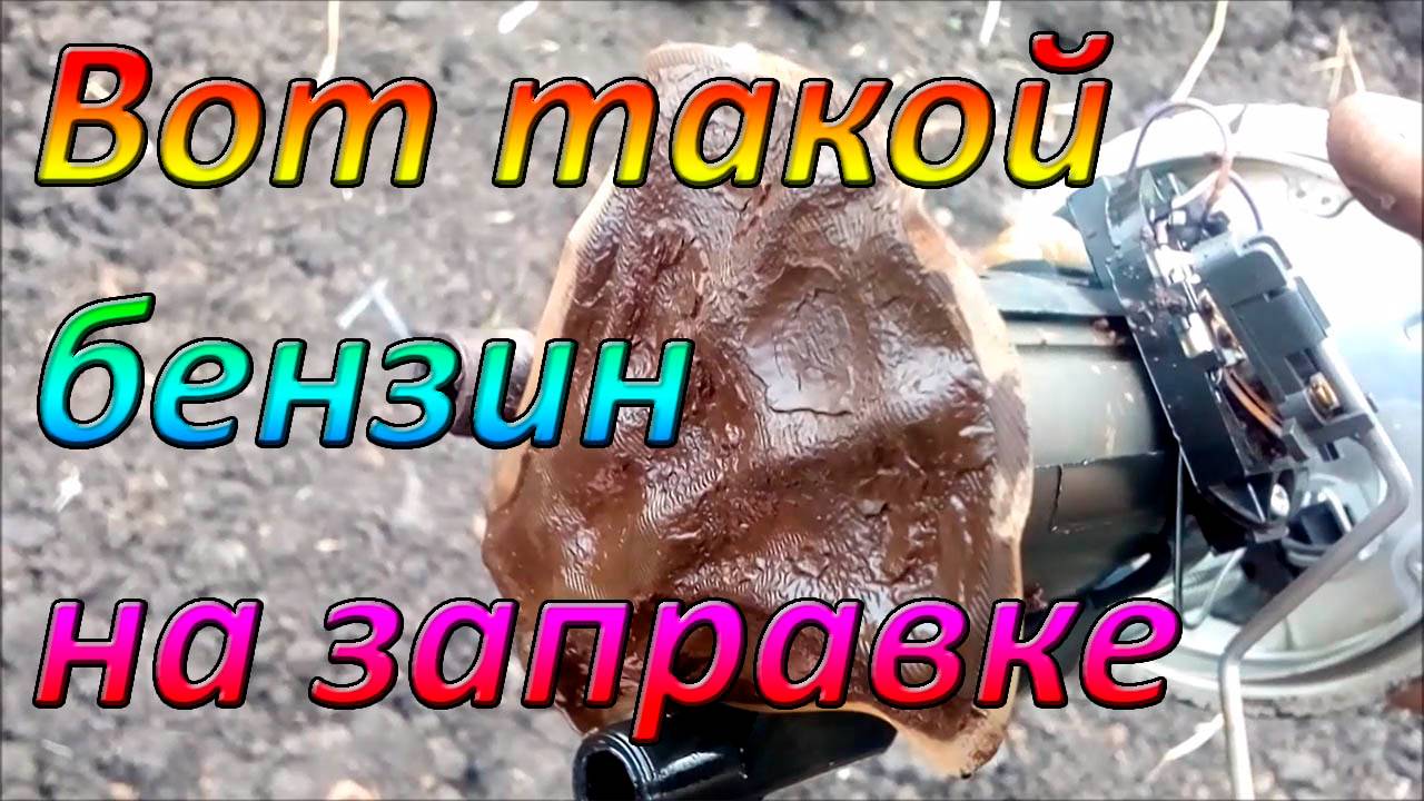 Вот такой бензин на АЗС нам заливают в бак! А мы сливаем отдаем назад!