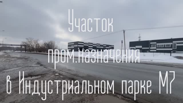 Участок в Индустриальном парке М7