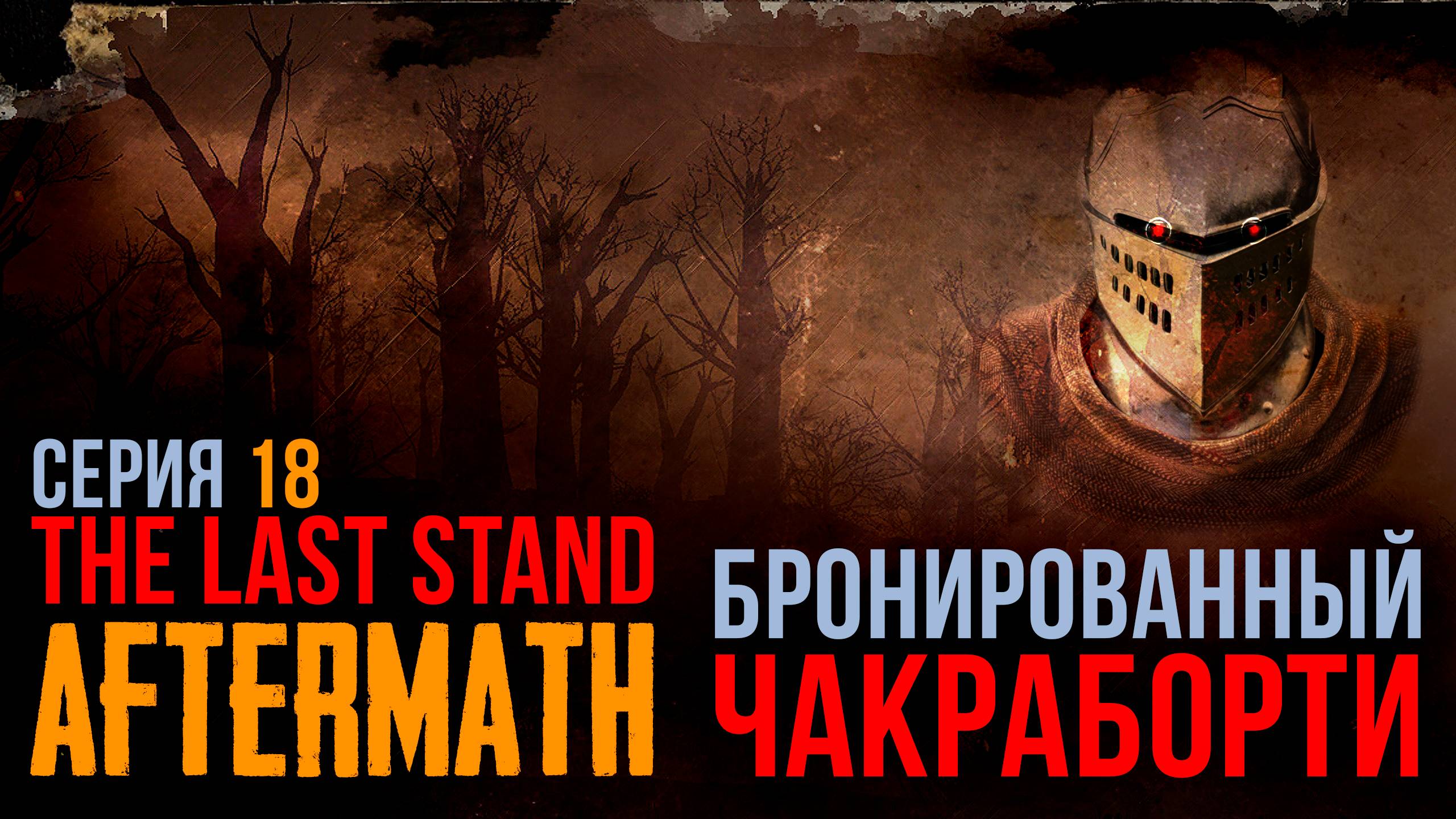 The Last Stand： Aftermath★БРОНИРОВАННЫЙ ЧАКРАБОРТИ★СЕРИЯ 18