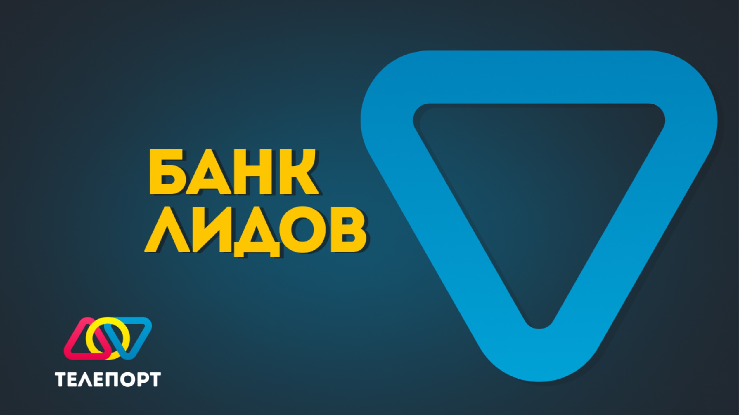 Урок 4. Банк лидов