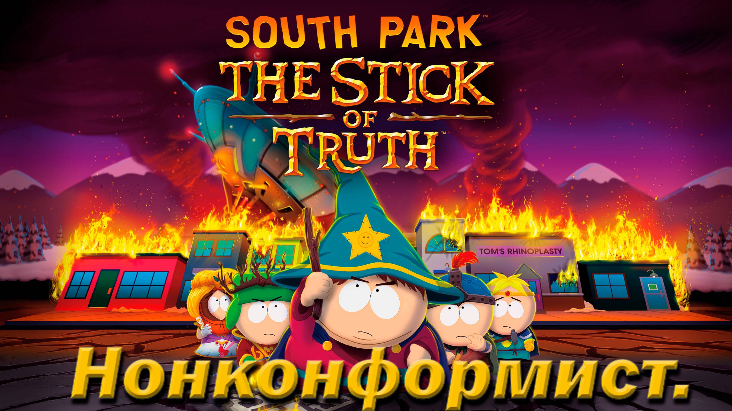 №6.South Park - The Stick of Truth. Нонконформист.