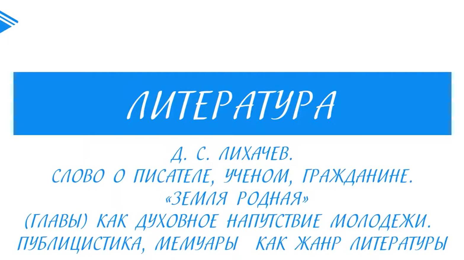 7 класс - Литература - Д.С. Лихачёв. Слово о писателе, Земля родная (главы)