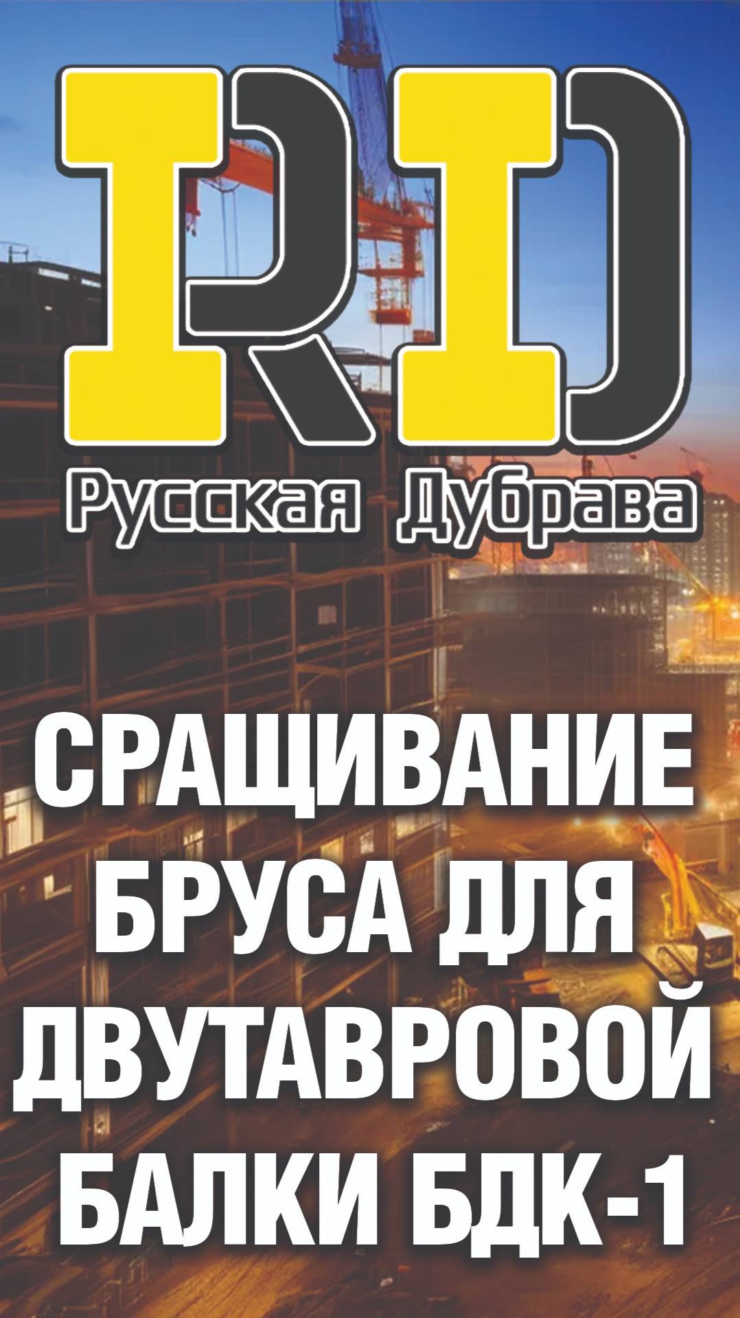 Сращивание бруса для двутавровой балки БДК -1. #опалубкаперекрытий #стройка #beams