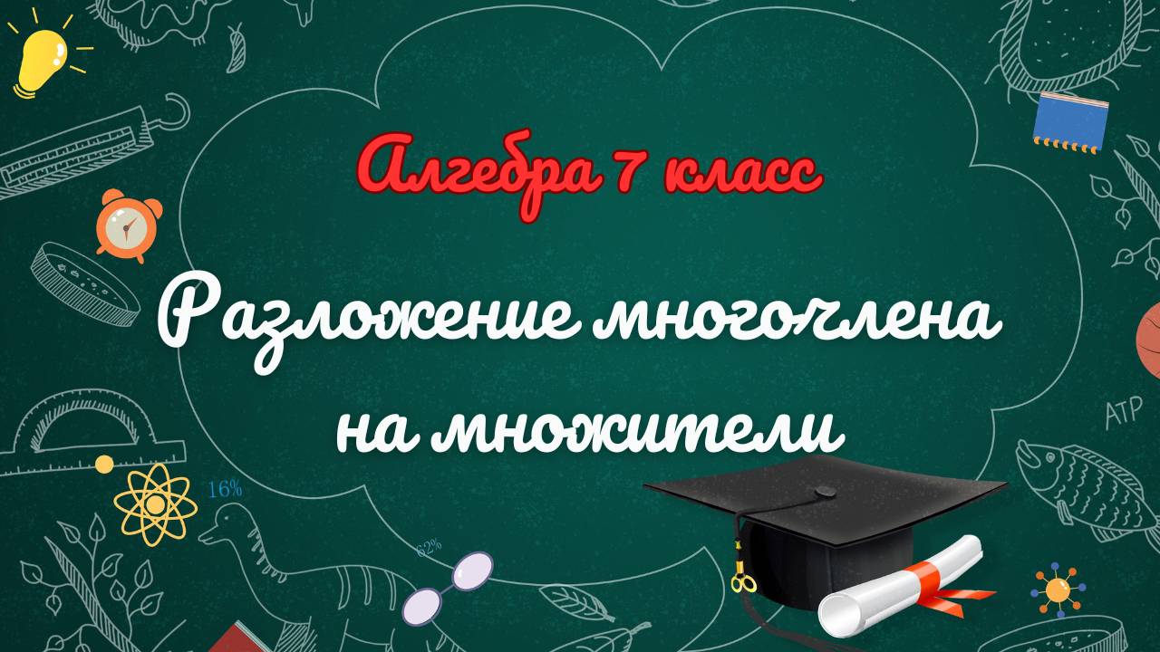 14-Разложение многочленов на множители. Алгебра 7 класс