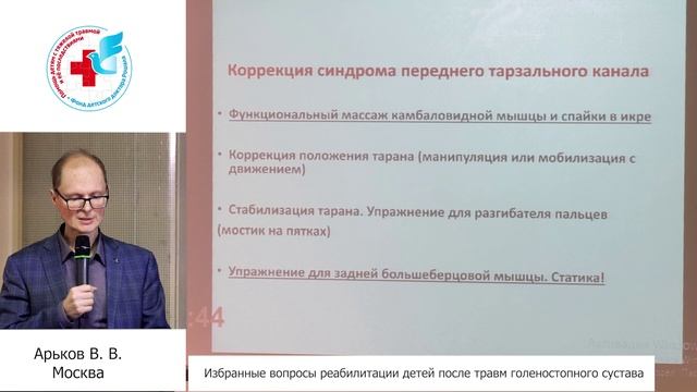 Избранные вопросы реабилитации детей после травм голеностопного сустава