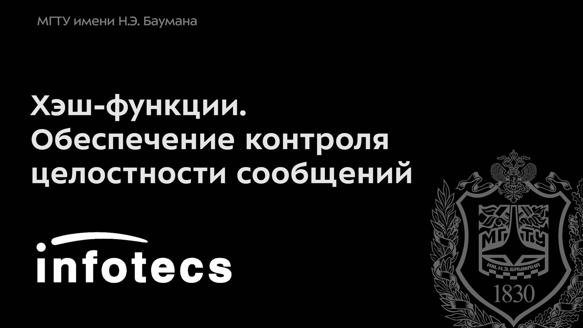 Хэш-функции. Обеспечение контроля целостности сообщений