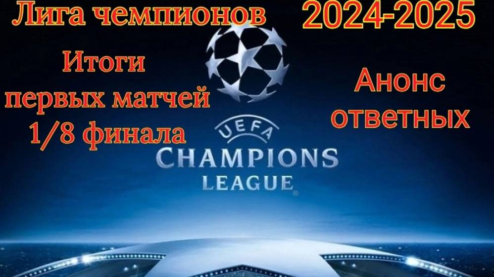 Лига чемпионов 2024 - 2025 Итоги первых матчей 1\8 финала Анонс ответных.  #лч,#Лч2425,#Футбол