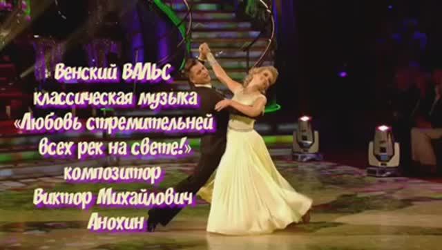 Венский ВАЛЬС Любовь стремительней всех рек на свете! ИМПРОВИЗАЦИЯ композитор Виктор Анохин #dancing