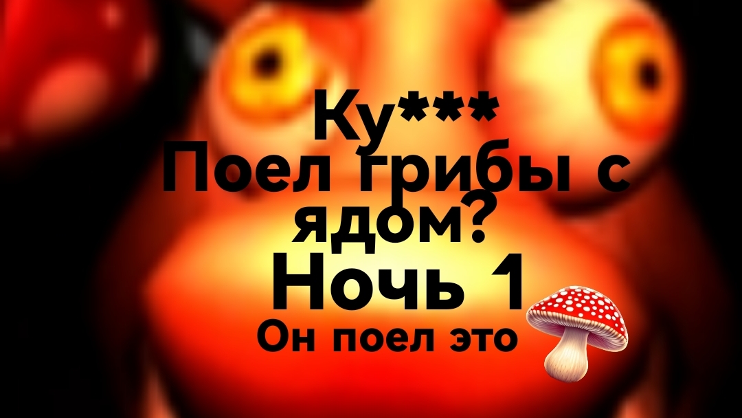 Пять ночей с бобёр ку,,, 1-вая ночь