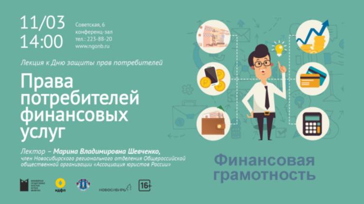 Лекция: «Права и обязанности пользователей финансовых услуг»