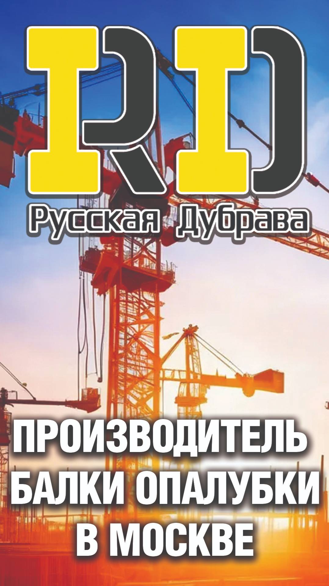 Shorts производитель балки опалубки в Москве. #стройка #beams #shorts #балка