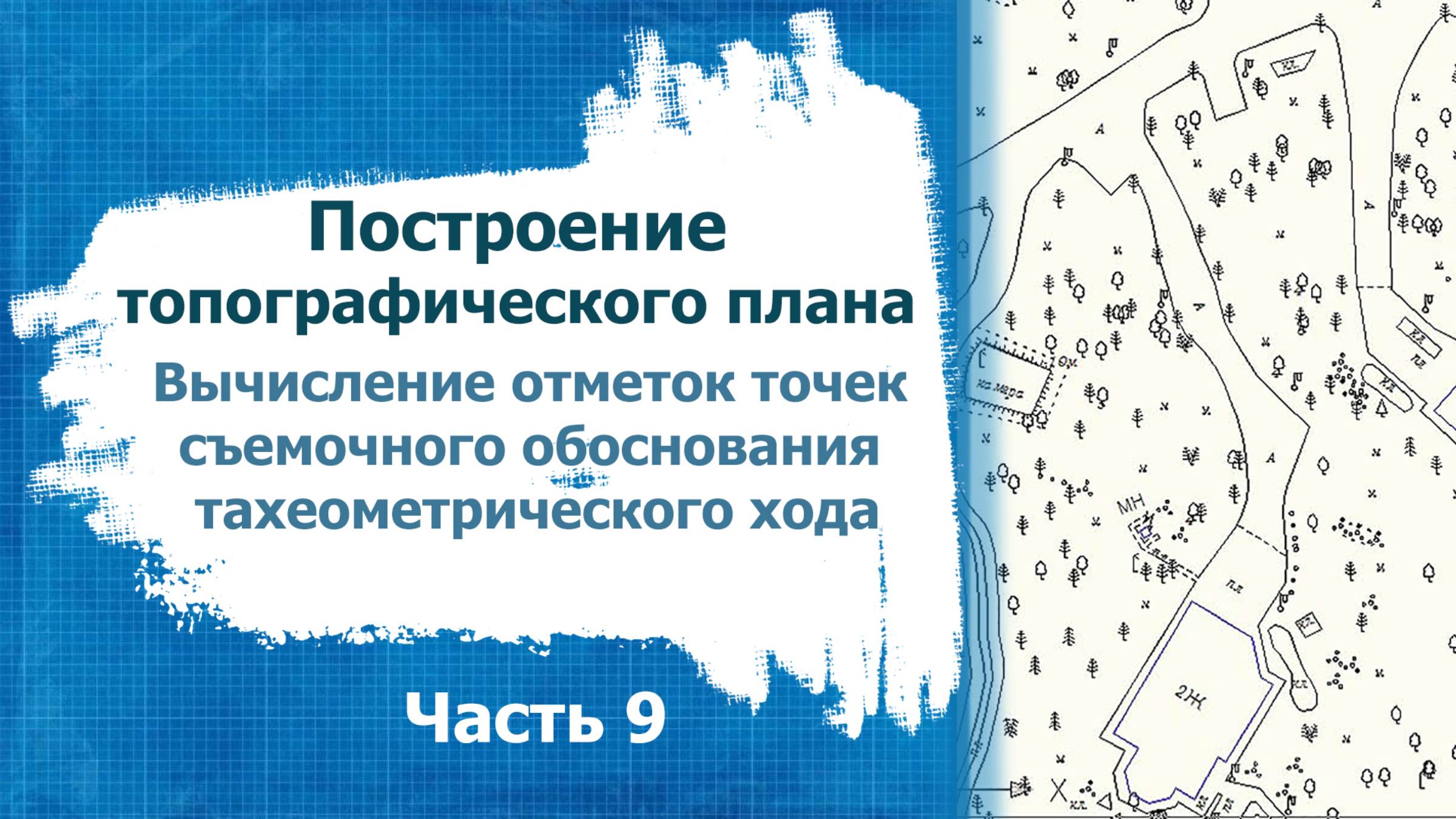 Построение топографического плана. Часть 9