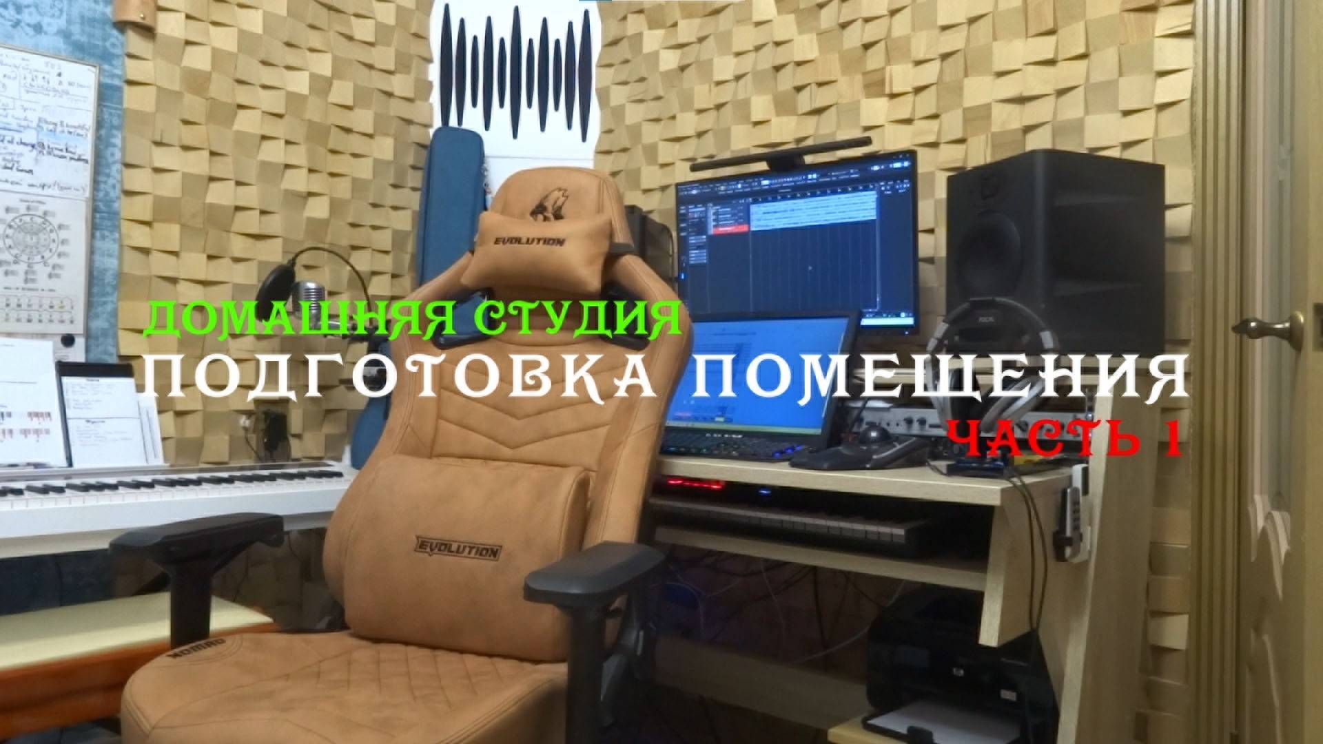 Домашняя студия. Часть1. Подготовка помещения