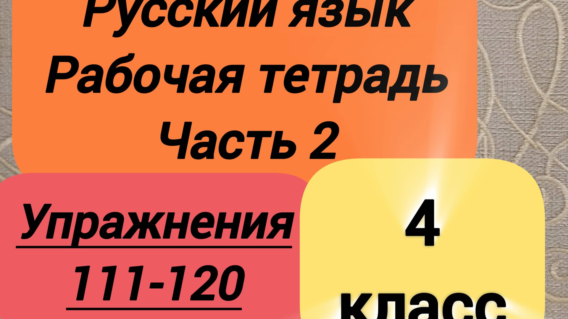 4 класс.ГДЗ.Русский язык. Рабочая тетрадь. Часть 2.Канакина. Упражнения 111-120.Без комментирования