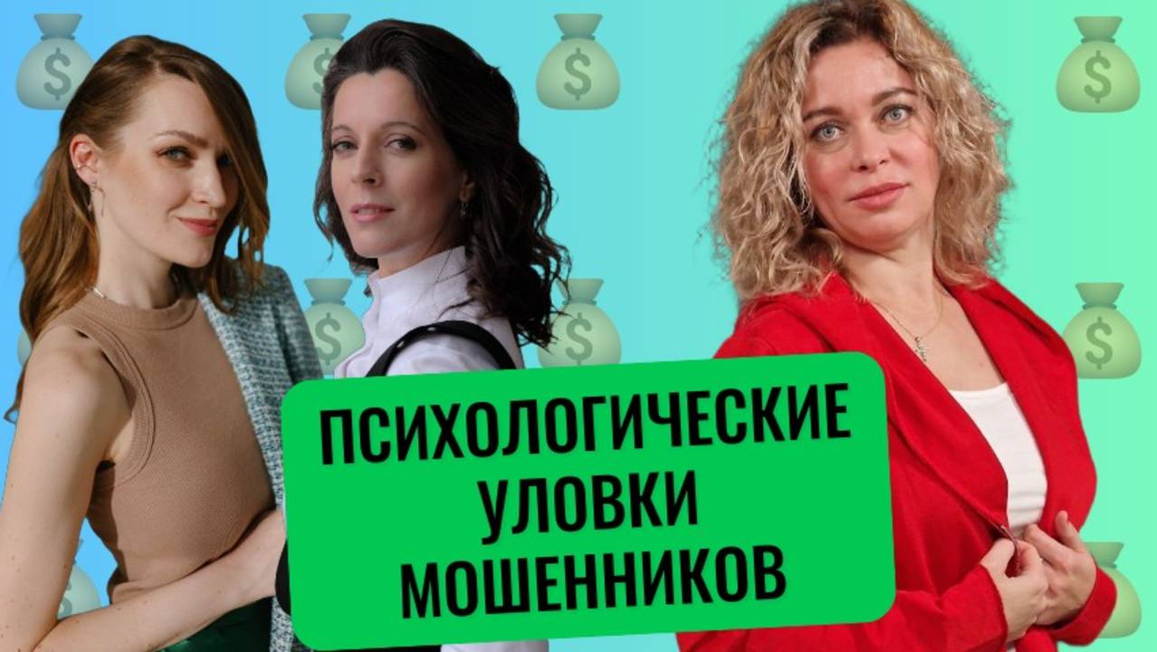 Психотип мошенника // Как развить критическое мышление // Кто в зоне рисков для мошенников
