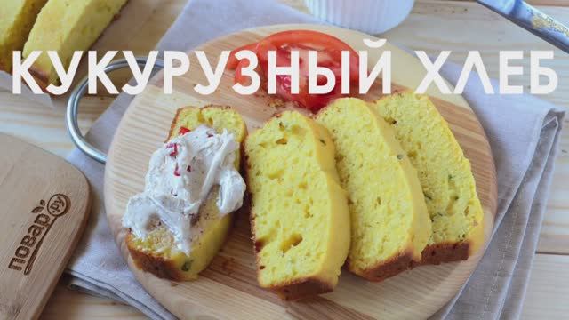 КУКУРУЗНЫЙ ХЛЕБ с маслом и яйцом