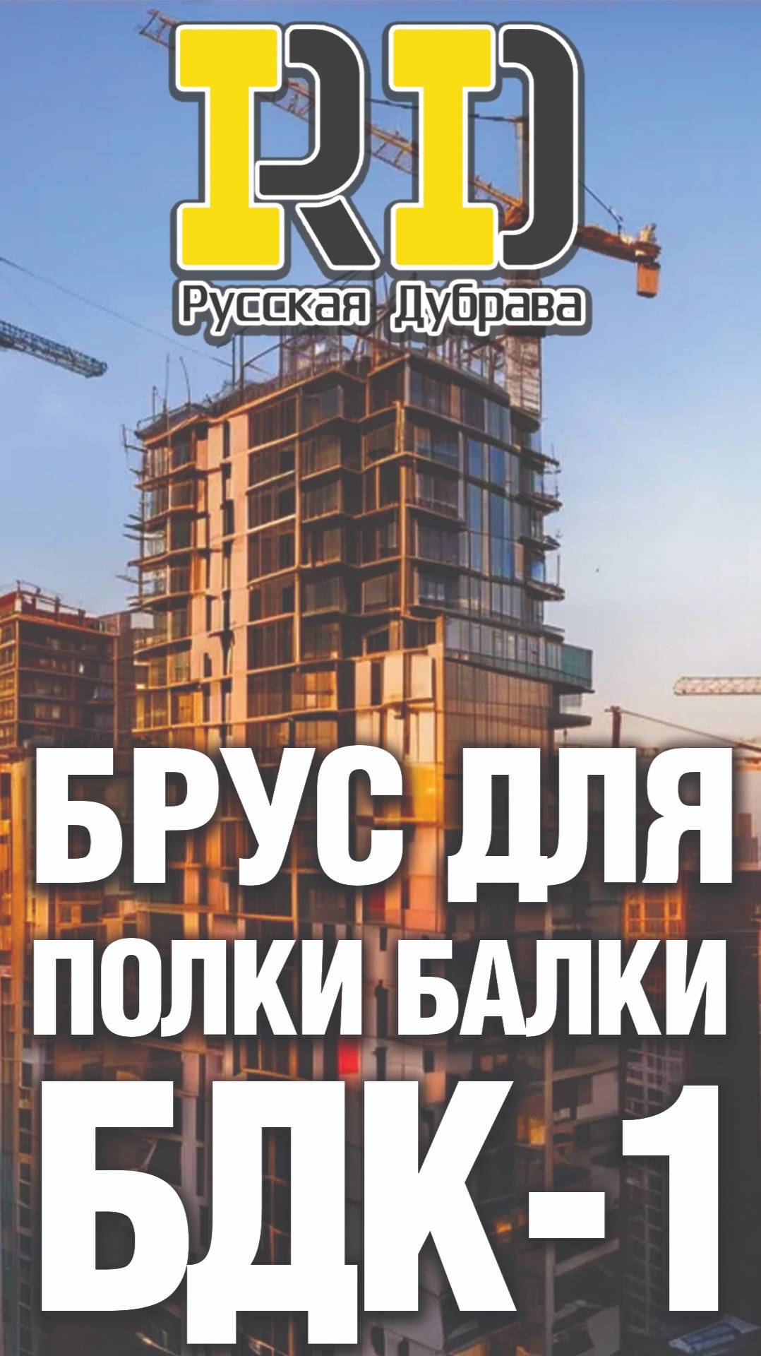 Брус для полки балки БДК -1. #опалубкаперекрытий #стройка #beams