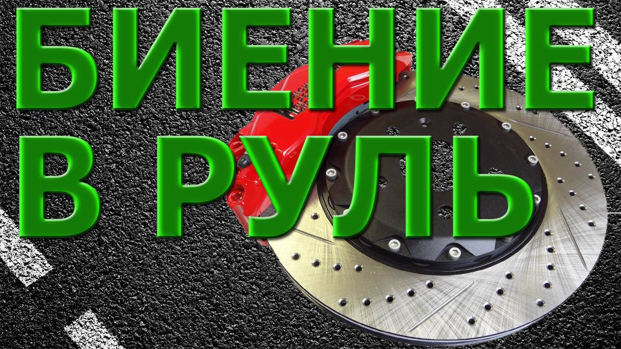 Биение в руль или педаль тормоза при торможении ! ВАЗ 2114