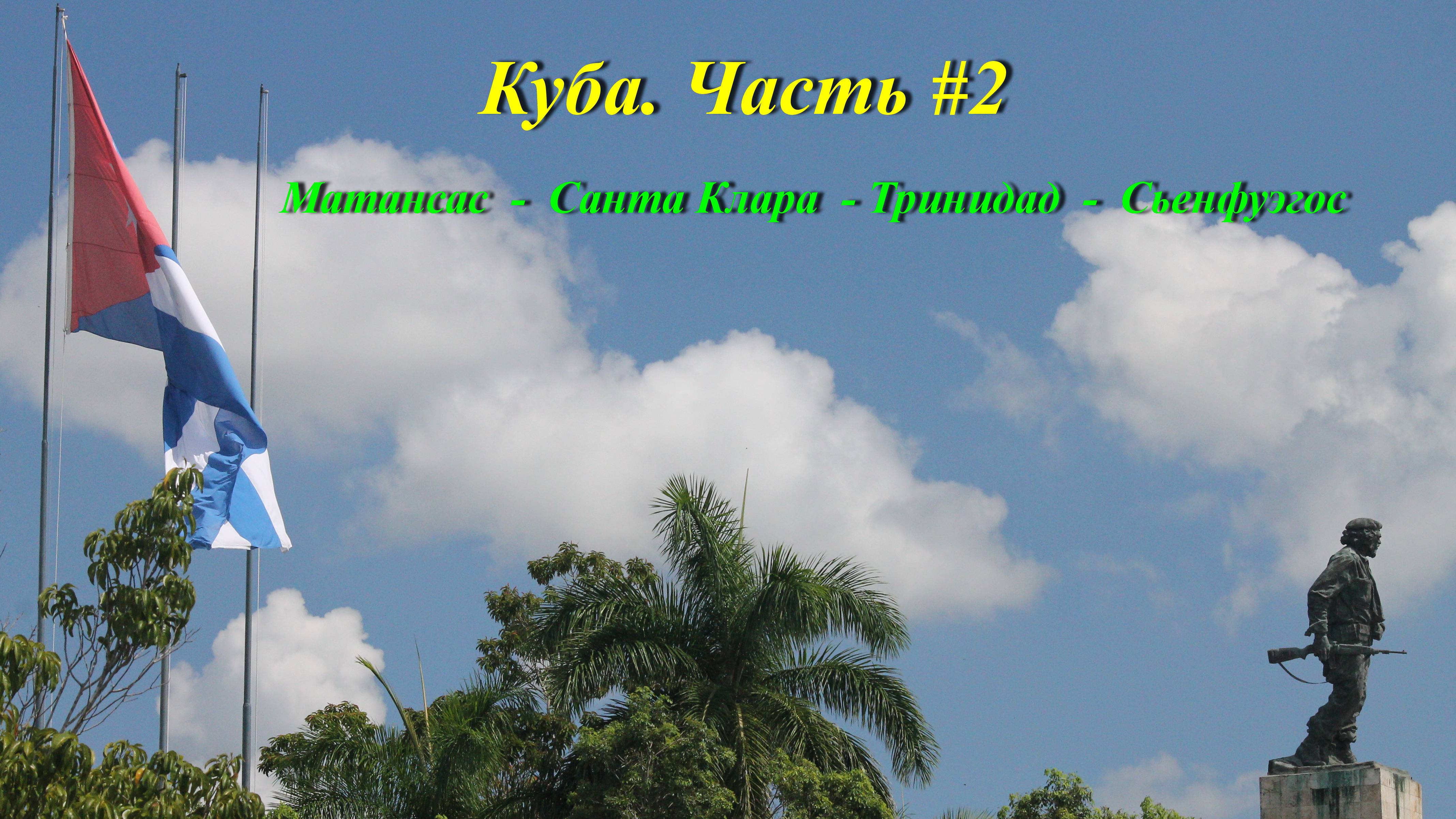 Куба. Часть #2. Матансас. Мавзолей Че Гевары в Санта- Кларе. Тринидад, Сьенфуэгос.