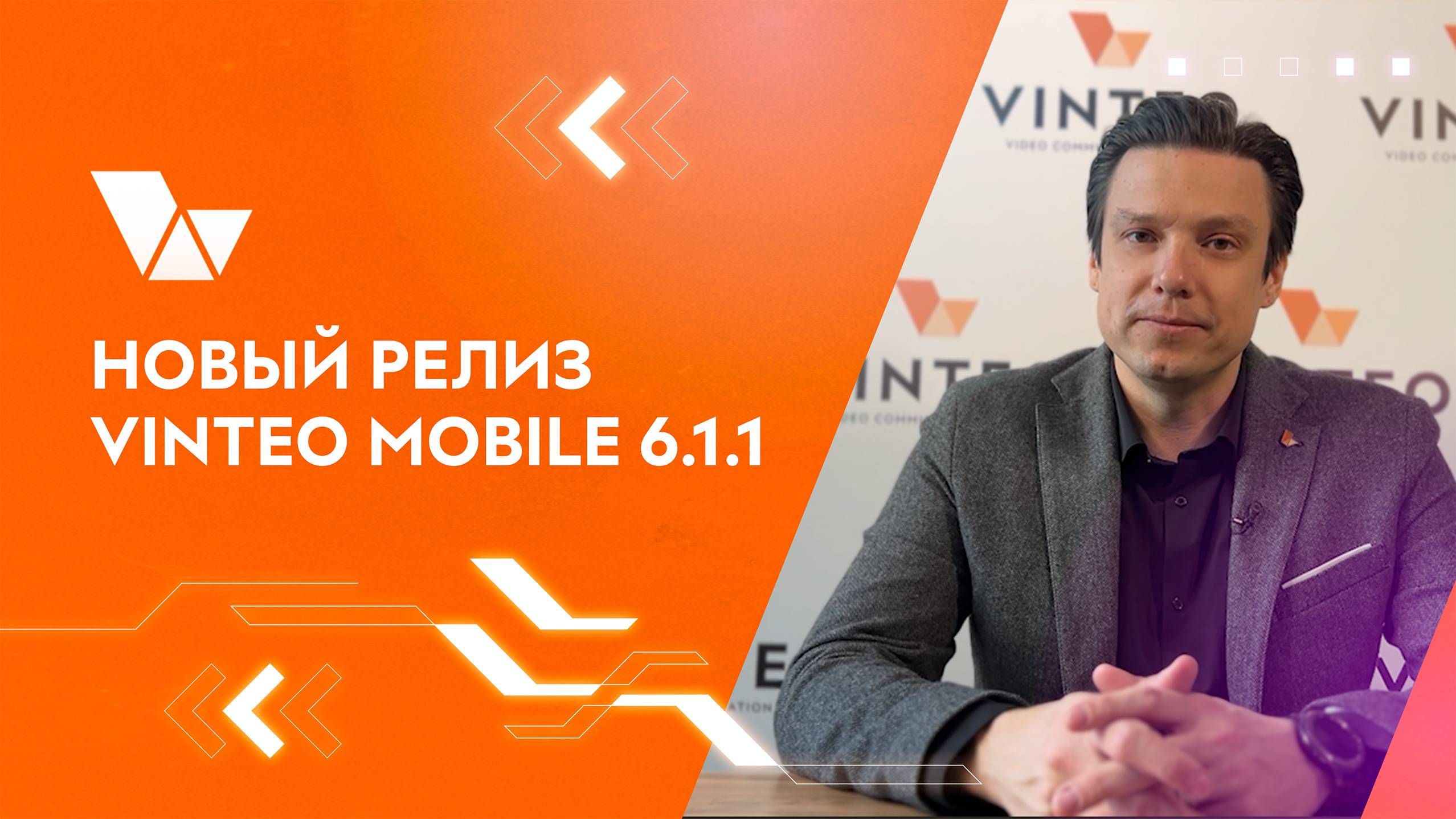 Что нового, VINTEO? Грядущий релиз VINTEO Mobile 6.1.1
